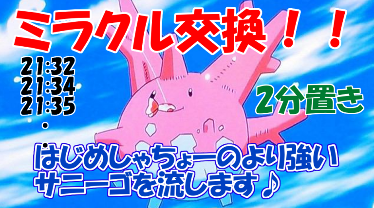 【ミラクル交換】はじめしゃちょーのサニーゴより強いサニーゴを流すよー♪【ポケモンUSUM】