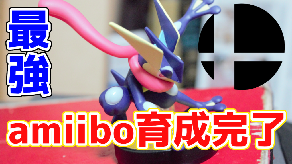 【スマブラSP】最強amiiboの育成方法を発見しました！！